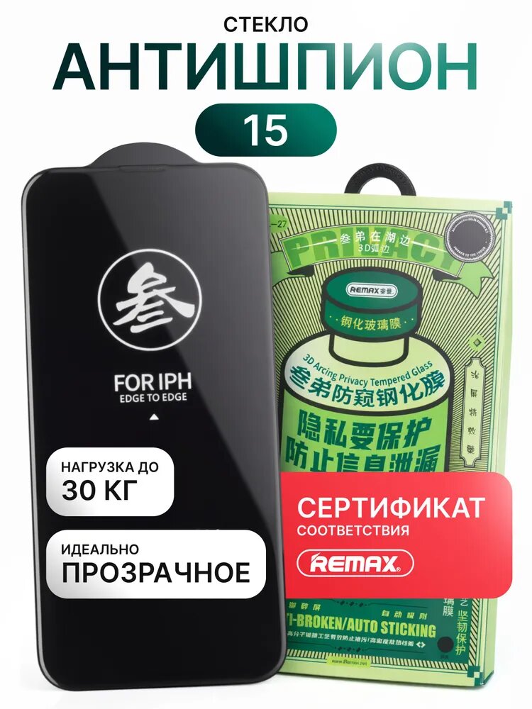 Стекло на Айфон 15 REMAX антишпион, усиленное, противоударное защитное стекло iPhone 15