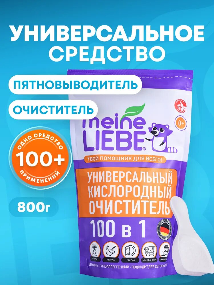 Универсальный кислородный очиститель и отбеливатель-пятновыводитель Meine Liebe для дома, 800 г