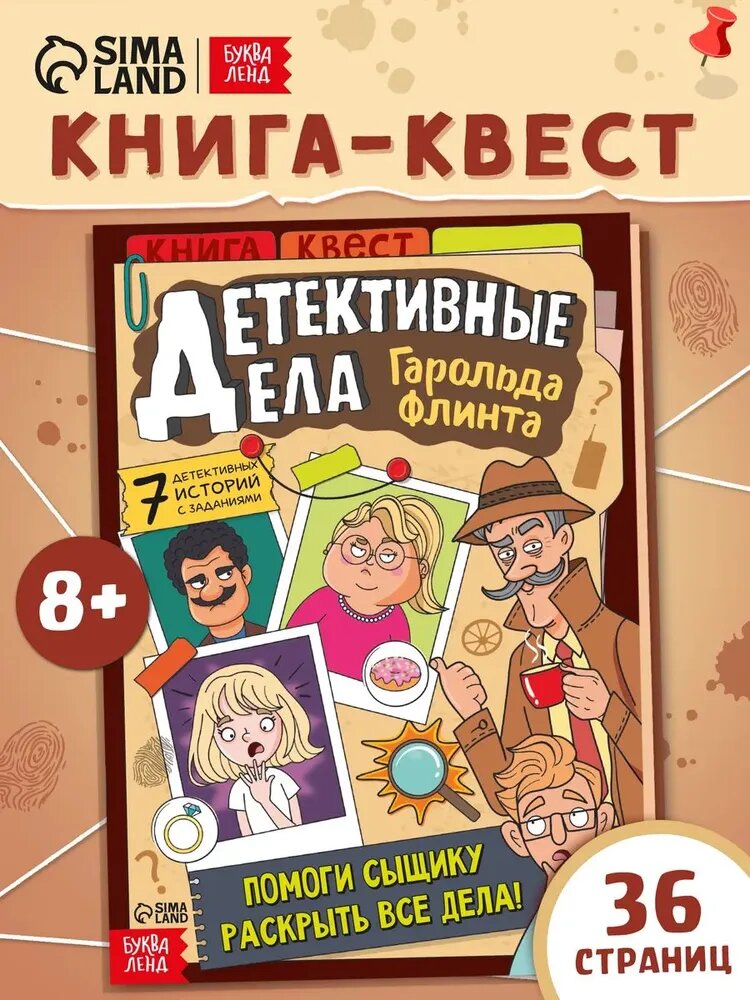 Книга-квест, Буква-Ленд "Детективные дела Гарольда Флинта", детский детектив
