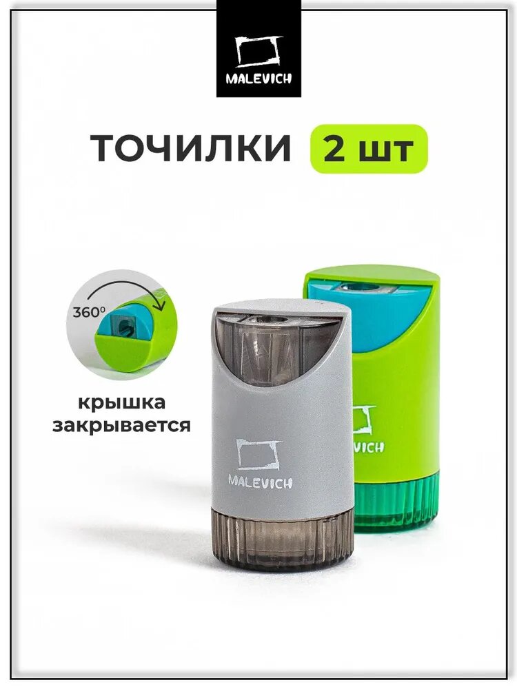 Точилка для карандашей с контейнером набор 2 шт Малевичъ , серая и зеленая