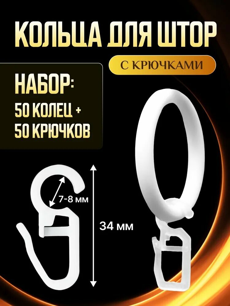 Кольца для штор белые и крючки для колец, набор 100шт (50 колец, 50 крючков)