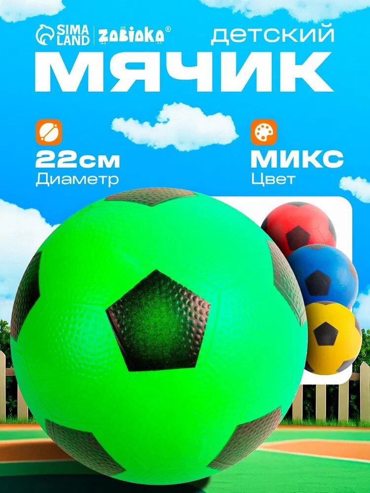 Мяч детский резиновый 22 см, надувной
