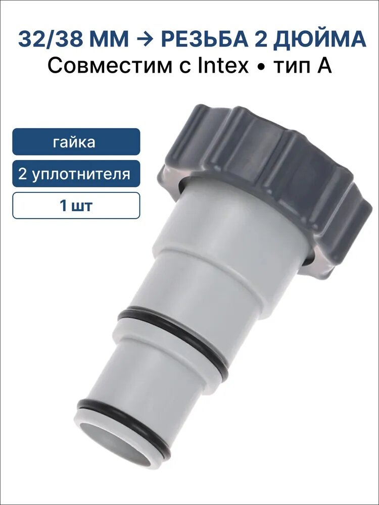 Адаптер переходник (А) с 32-38мм на резьбу 2" Intex 25007, 10849