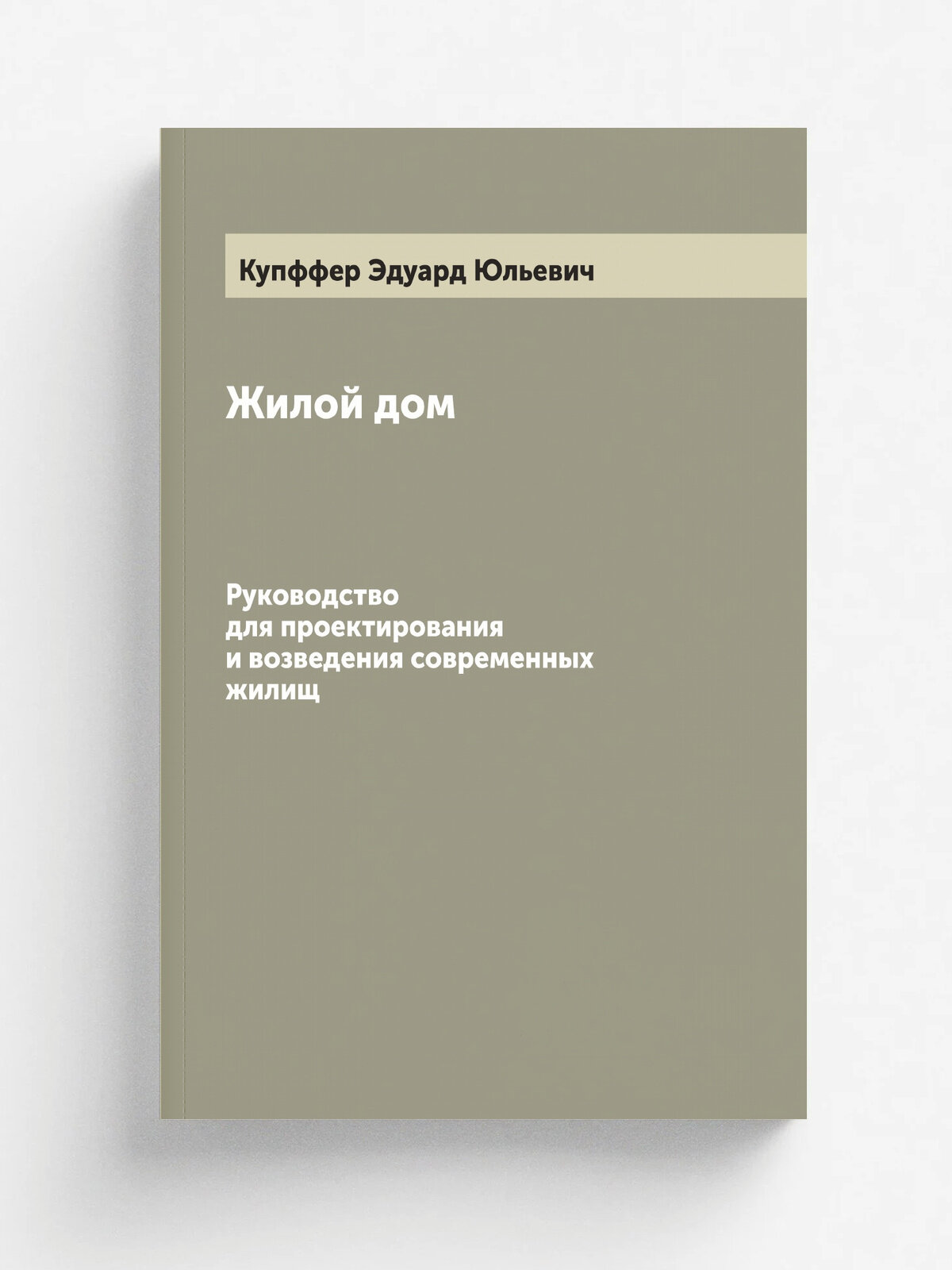 Жилой дом. Руководство для проектирования и возведения современных жилищ