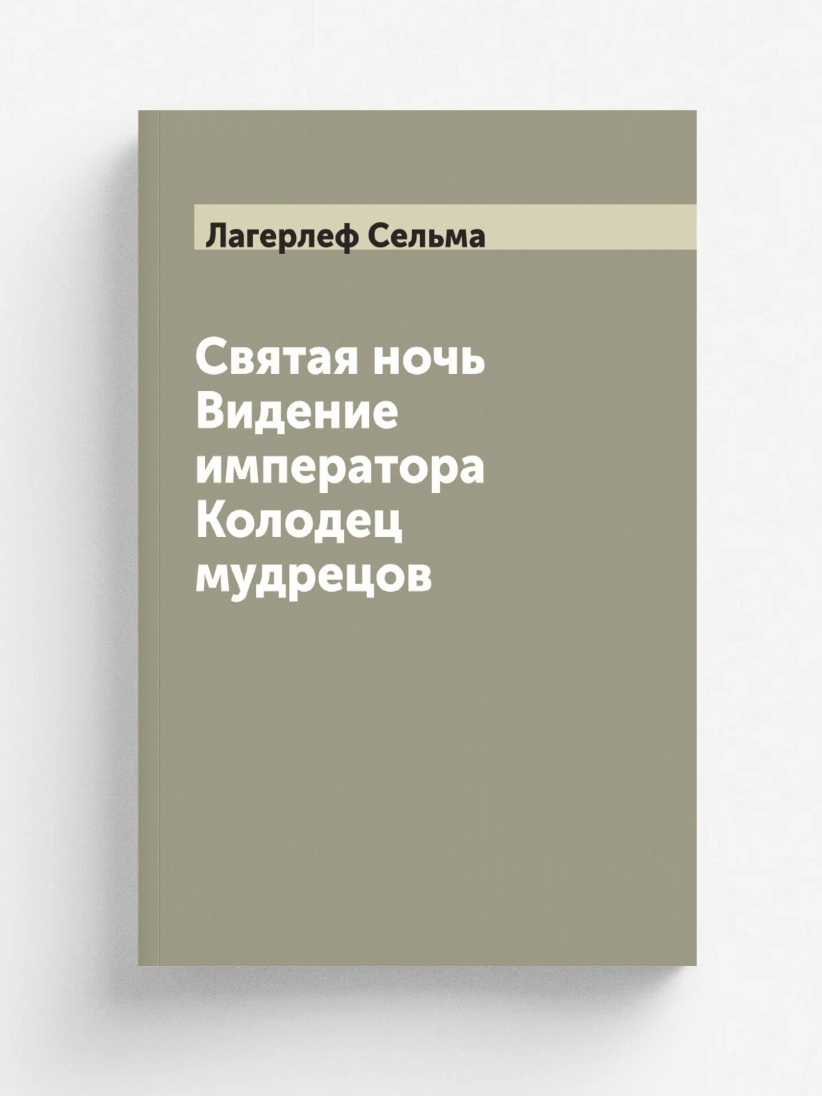 Святая ночь. Видение императора. Колодец мудрецов