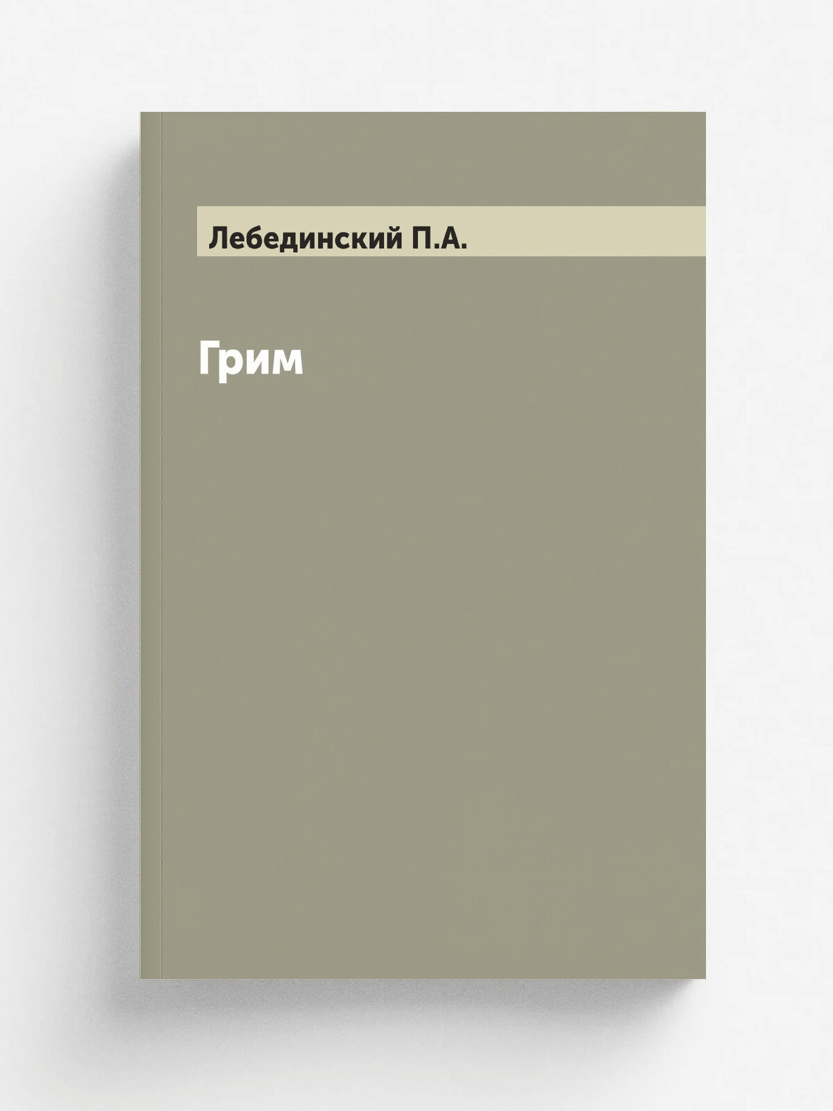 Грим. Том 2