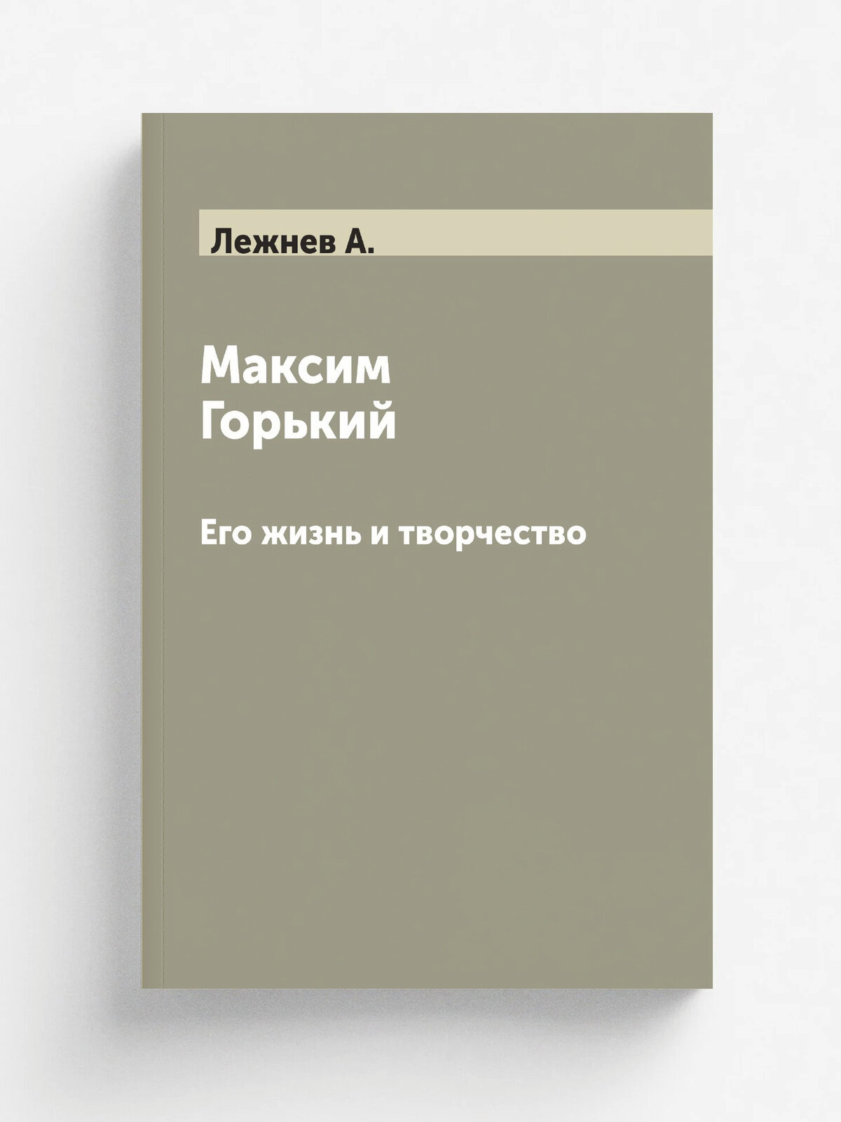 Максим Горький. Его жизнь и творчество