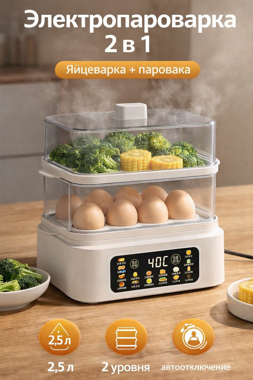 Электропароварка 2 в 1: яйцеварка + пароварка, объём 2,5 л, два яруса, электронное управление