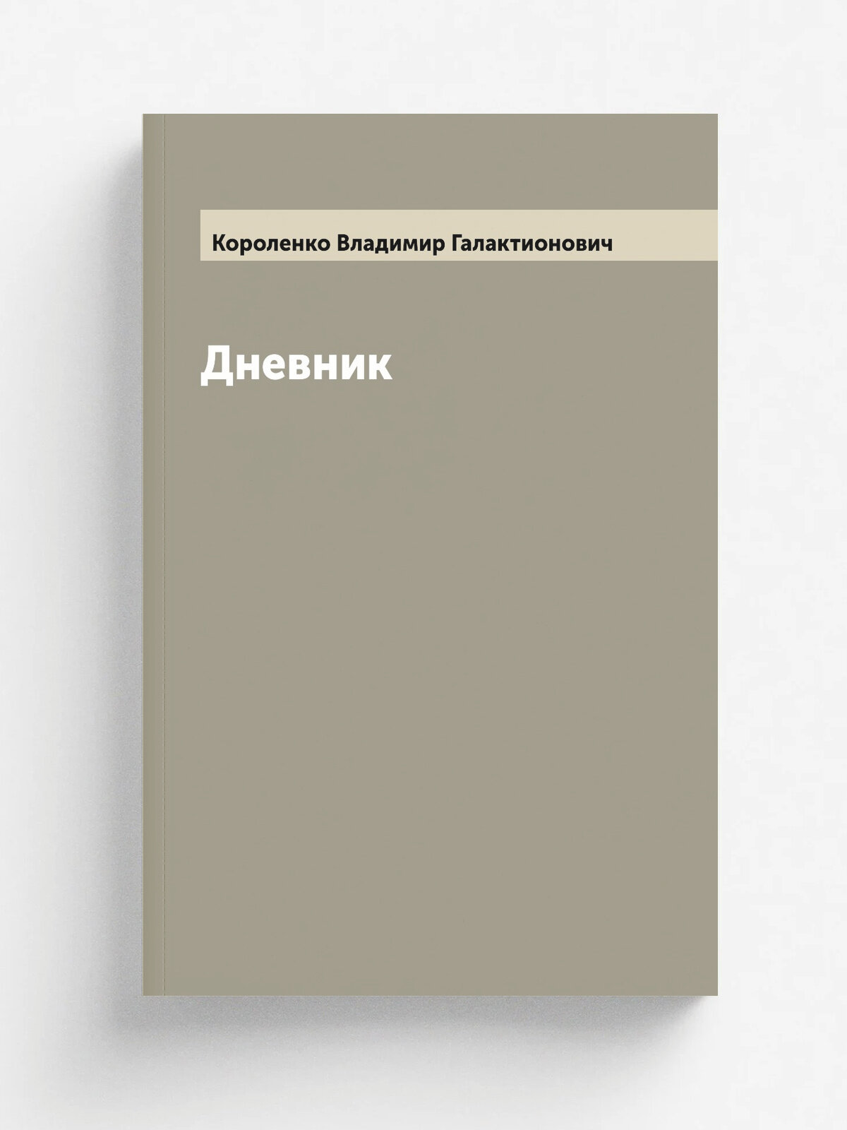 Дневник. Том I