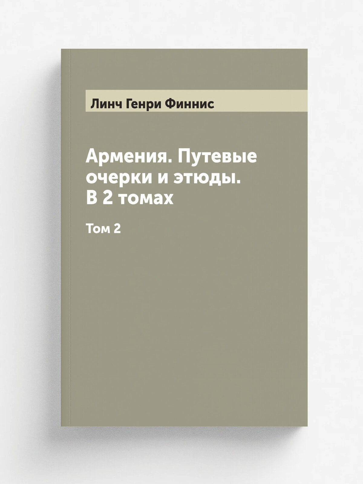 Армения. Путевые очерки и этюды. В 2 томах. Том 2