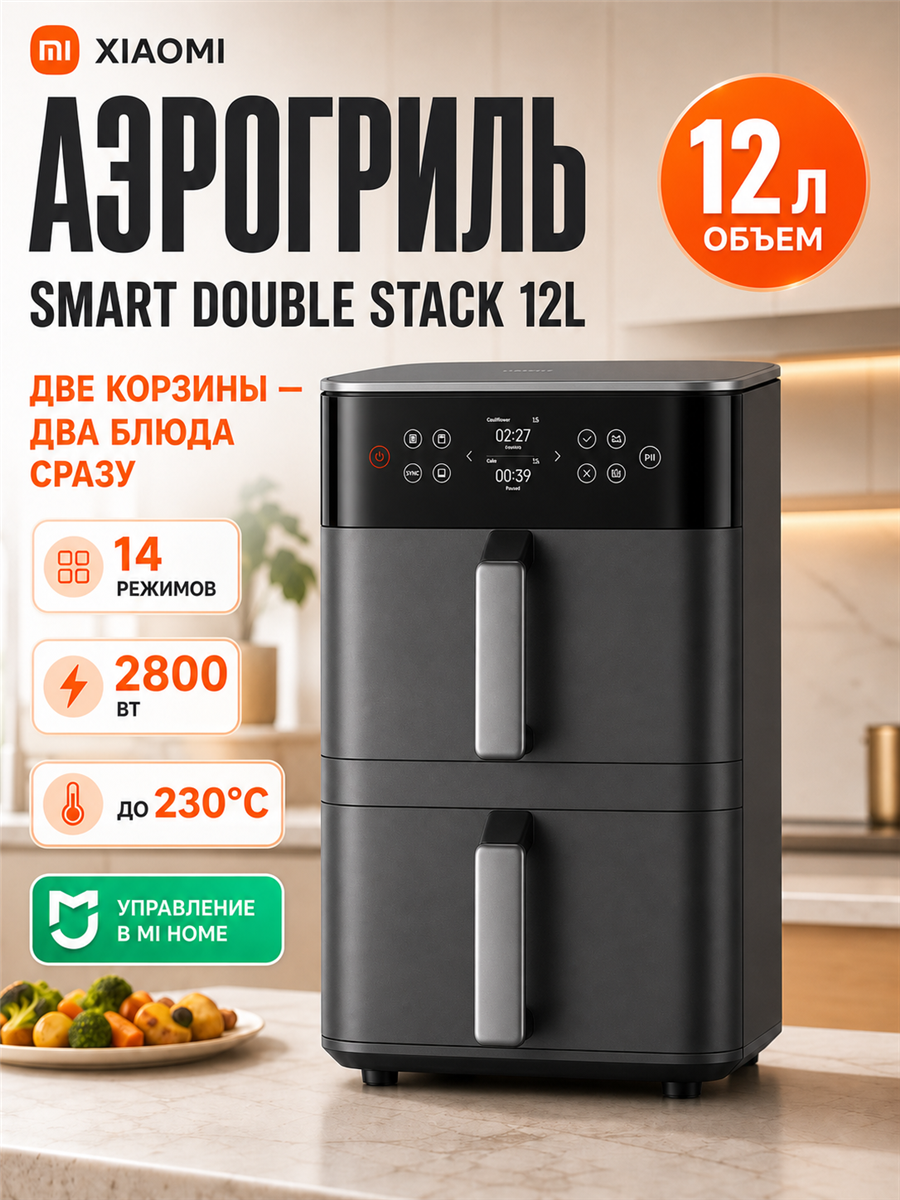 Xiaomi Аэрогриль электрический Smart Double Stack Air Fryer 12л (MAF-DS1201) 2800W, черный