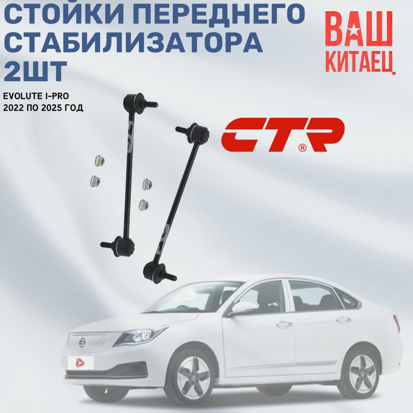 Стойка стабилизатора переднего EVOLUTE i-PRO 2шт CTR