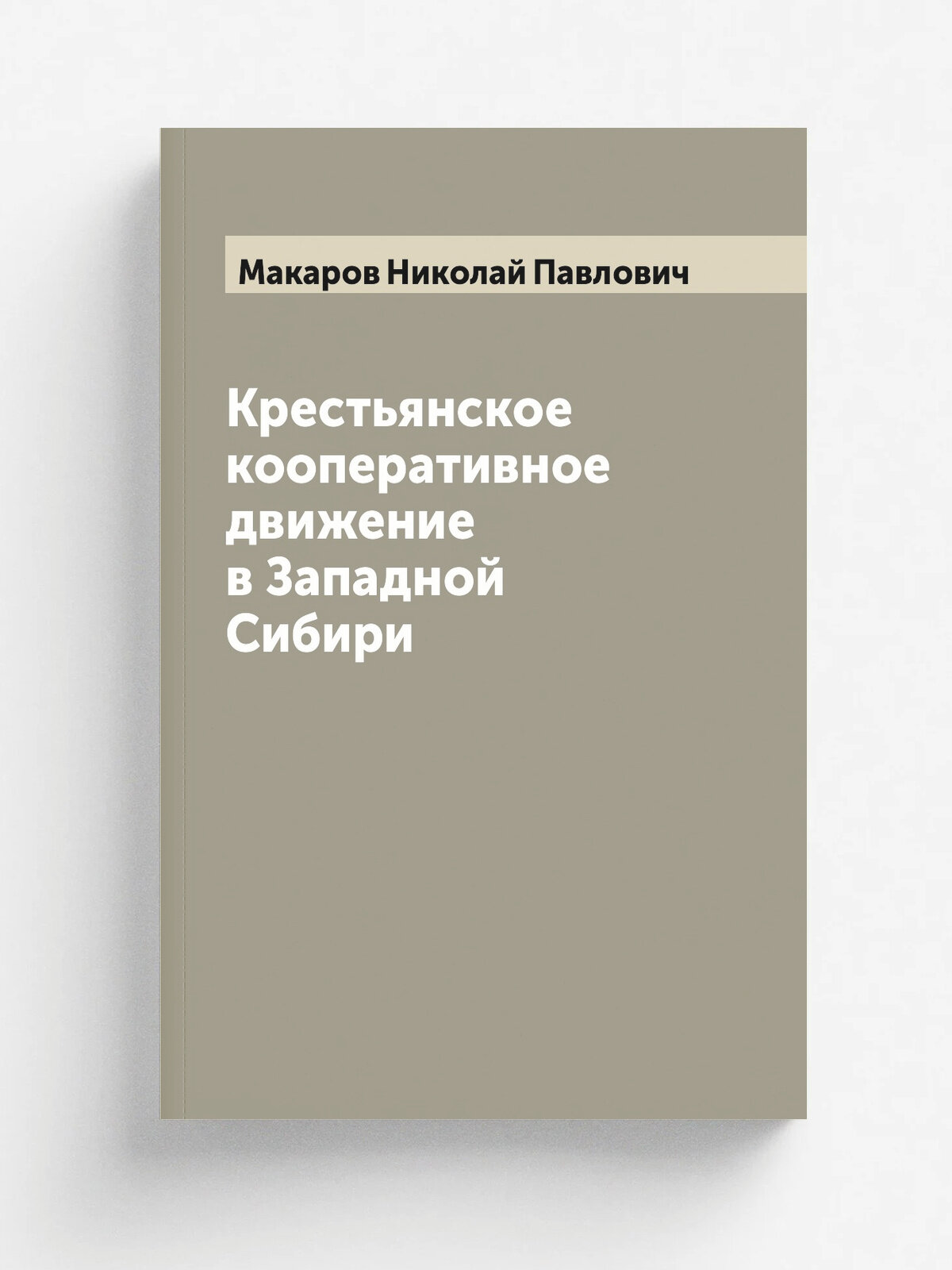 Крестьянское кооперативное движение в Западной Сибири