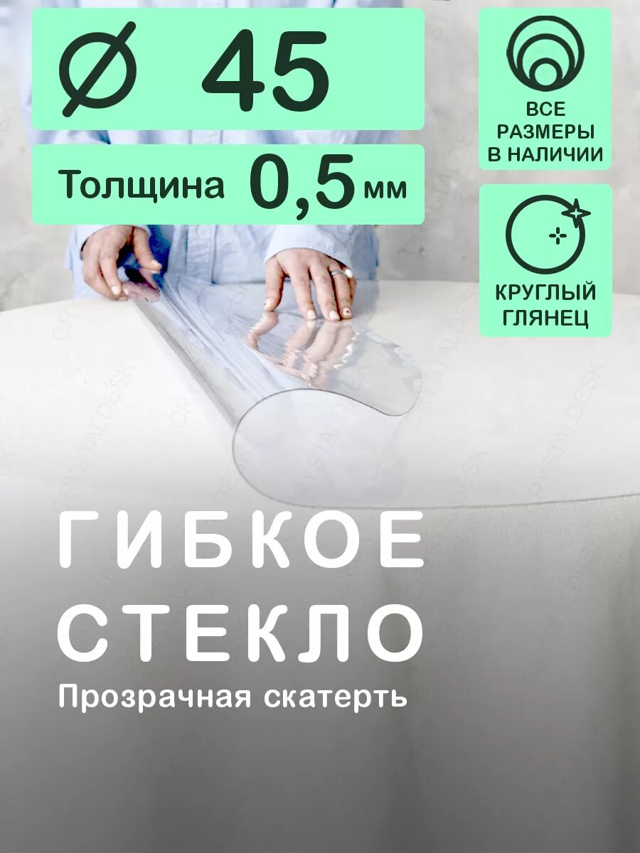 Гибкое стекло на круглый стол CrystalDesk диаметром 45 см Прозрачная скатерть ПВХ 0.5 мм