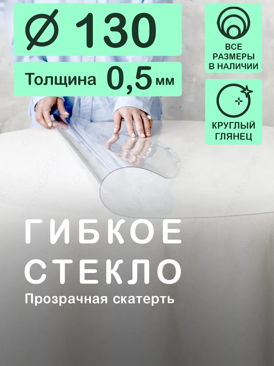 Гибкое стекло на круглый стол CrystalDesk диаметром 130 см Прозрачная скатерть ПВХ 0.5 мм