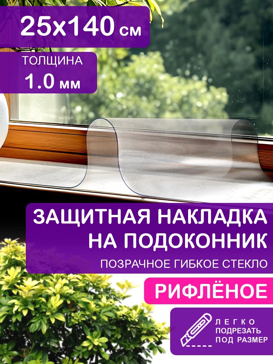 Защитный коврик на подоконник CrystalDesk 25х140 Гибкое стекло для цветов и рассады ПВХ
