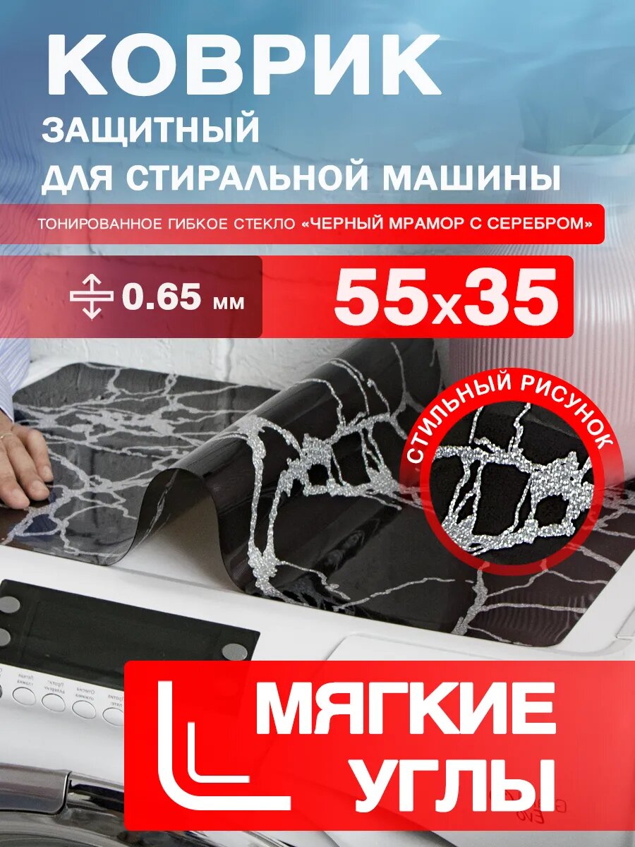Защитный коврик на стиральную машину с рисунком CrystalDesk 55 на 35 Гибкое стекло ПВХ. Скруглённые, мягкие углы