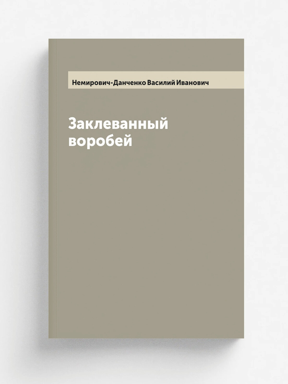 Заклеванный воробей