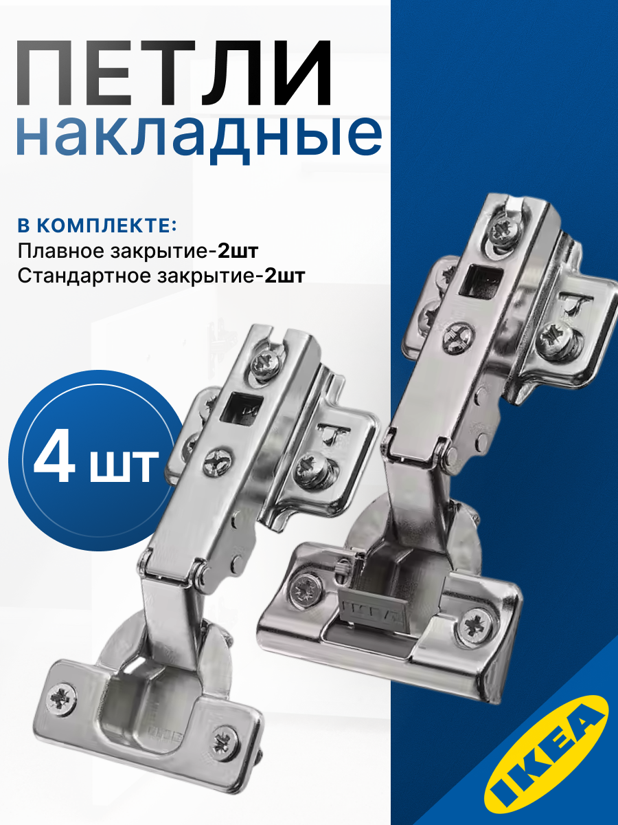 Петля накладная IKEA KOMPLEMENT комплимент 4 шт (плавное закрытие 2 шт, стандартное закрытие 2 шт.), серебристый