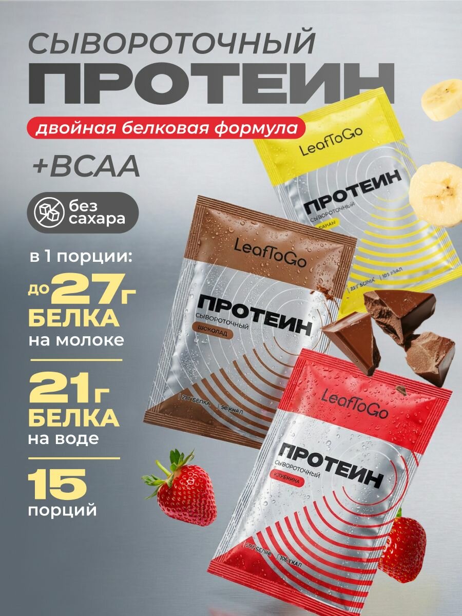 Протеин сывороточный протеиновый коктейль в саше LeafToGo 15 порций порционный протеин для приготовления коктейлей