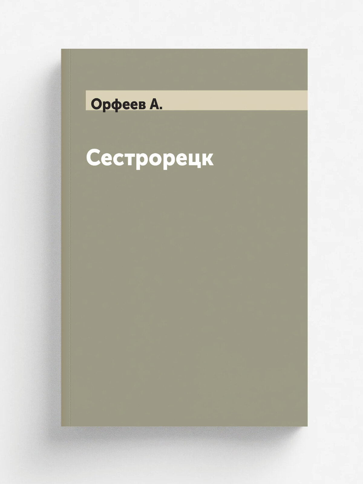 Сестрорецк