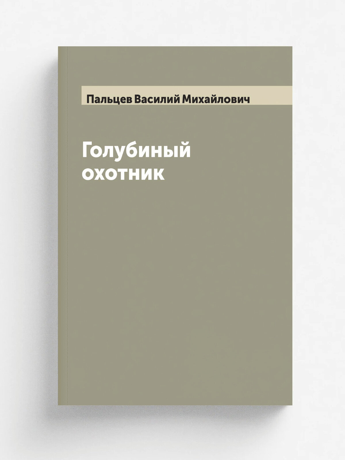Голубиный охотник