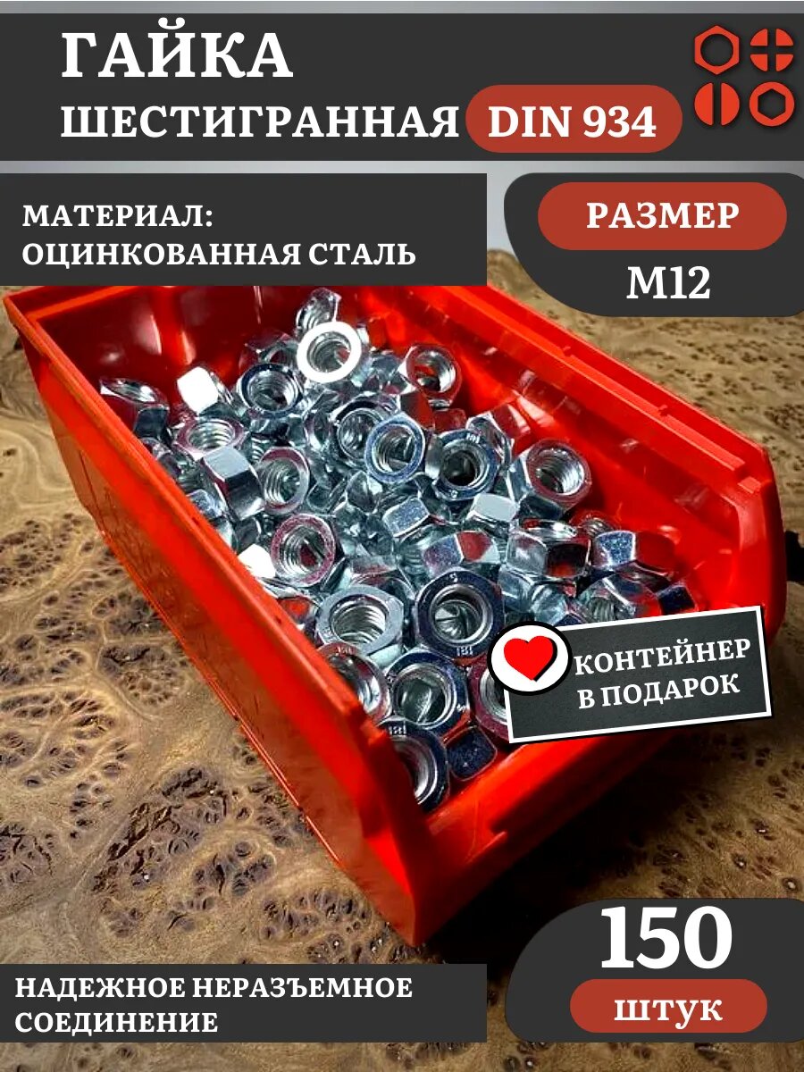 Гайка оцинкованная М12 DIN 934 150 шт. с контейнером