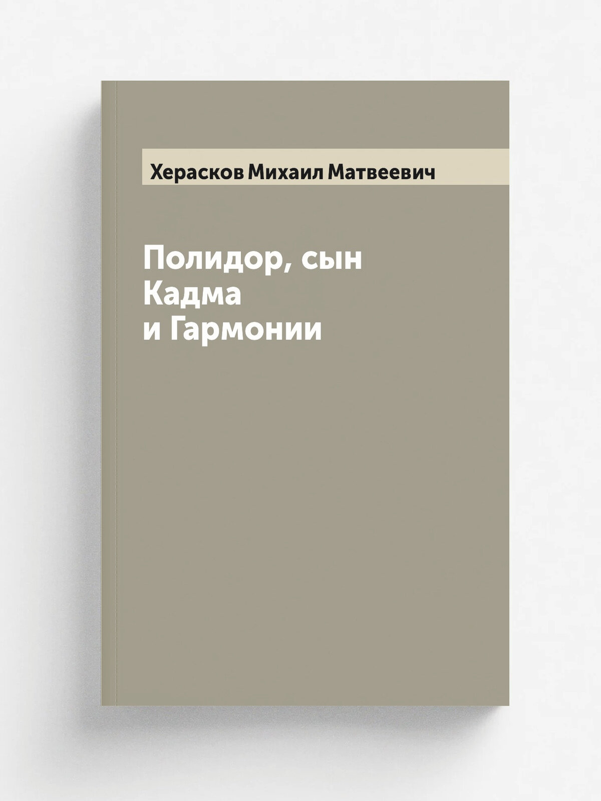 Полидор, сын Кадма и Гармонии