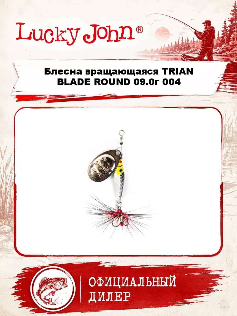 Блесна вращающаяся Lucky John TRIAN BLADE ROUND 09.0г 004