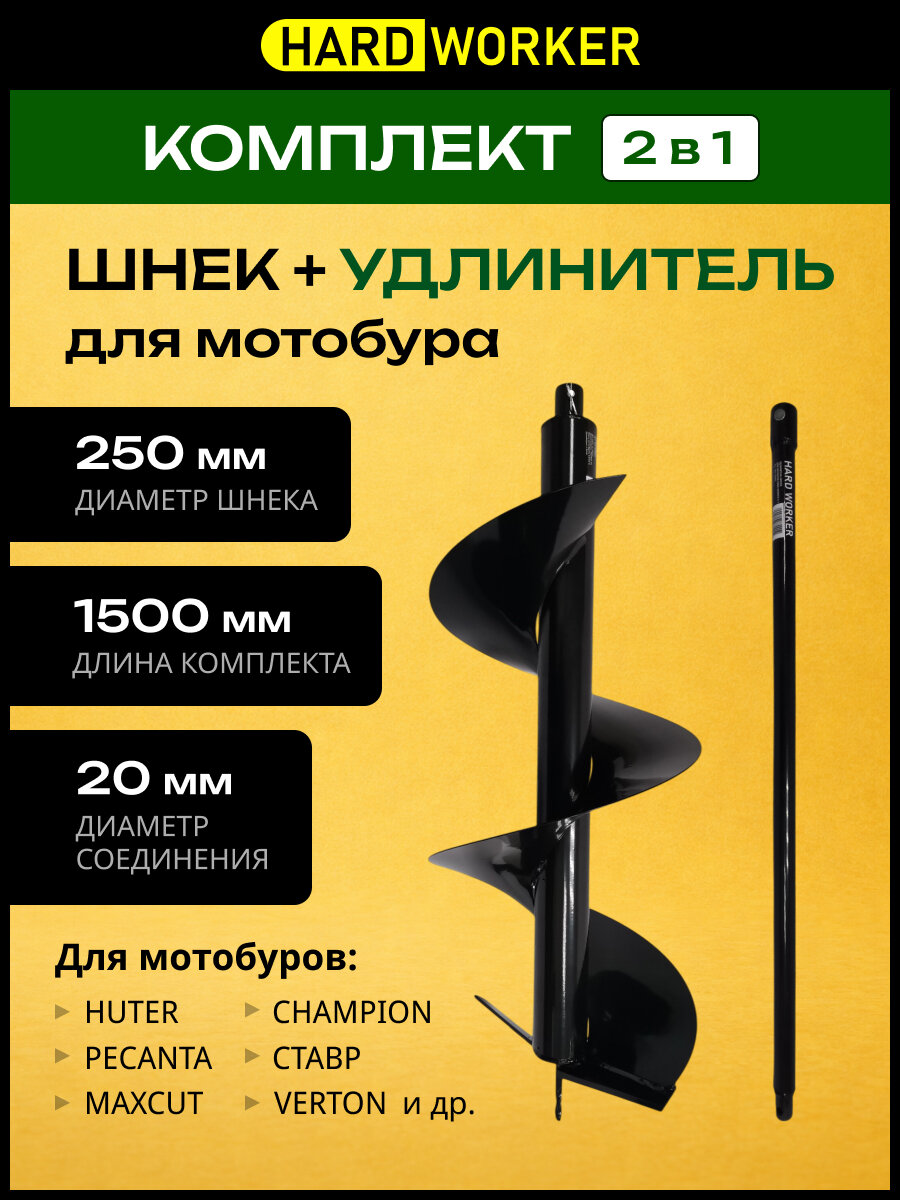Шнек для мотобура с удлинителем HARD WORKER 250х1500 мм, бур для грунта