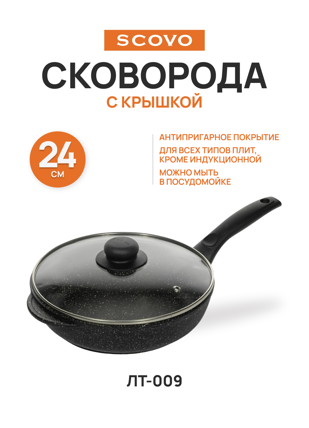 Сковорода 24 см SCOVO Литая, ЛТ-009, черный, с крышкой, антипригарное покрытие