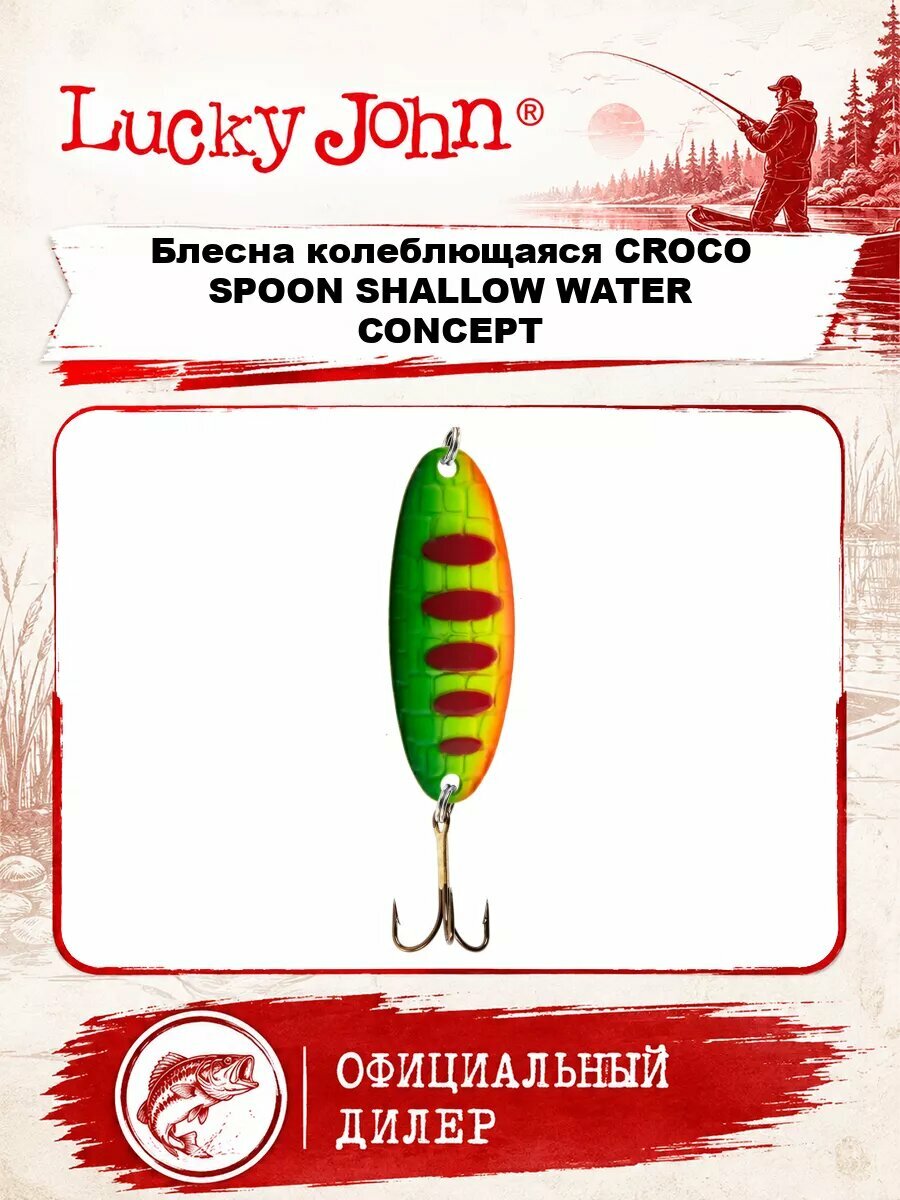 Блесна колеблющаяся Lucky John CROCO SPOON SHALLOW WATER CONCEPT 15.0г 018