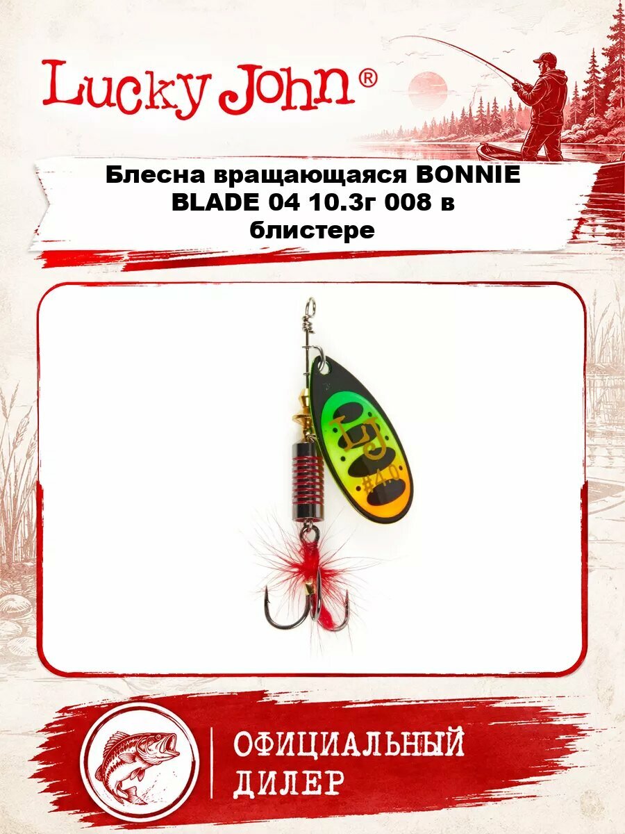 Блесна вращающаяся Lucky John BONNIE BLADE 04 10.3г 008 в блистере