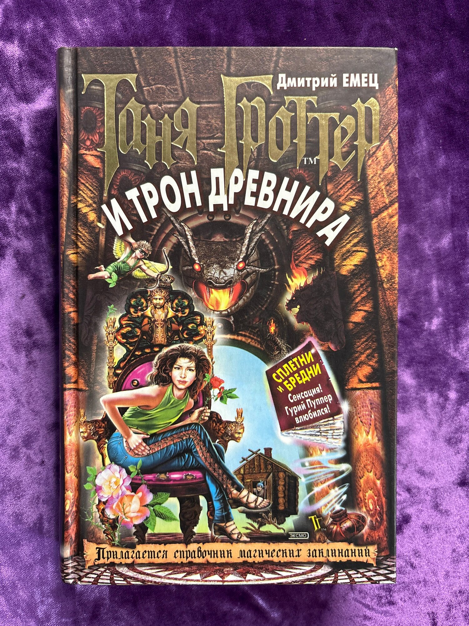 Таня Гроттер и трон древнира