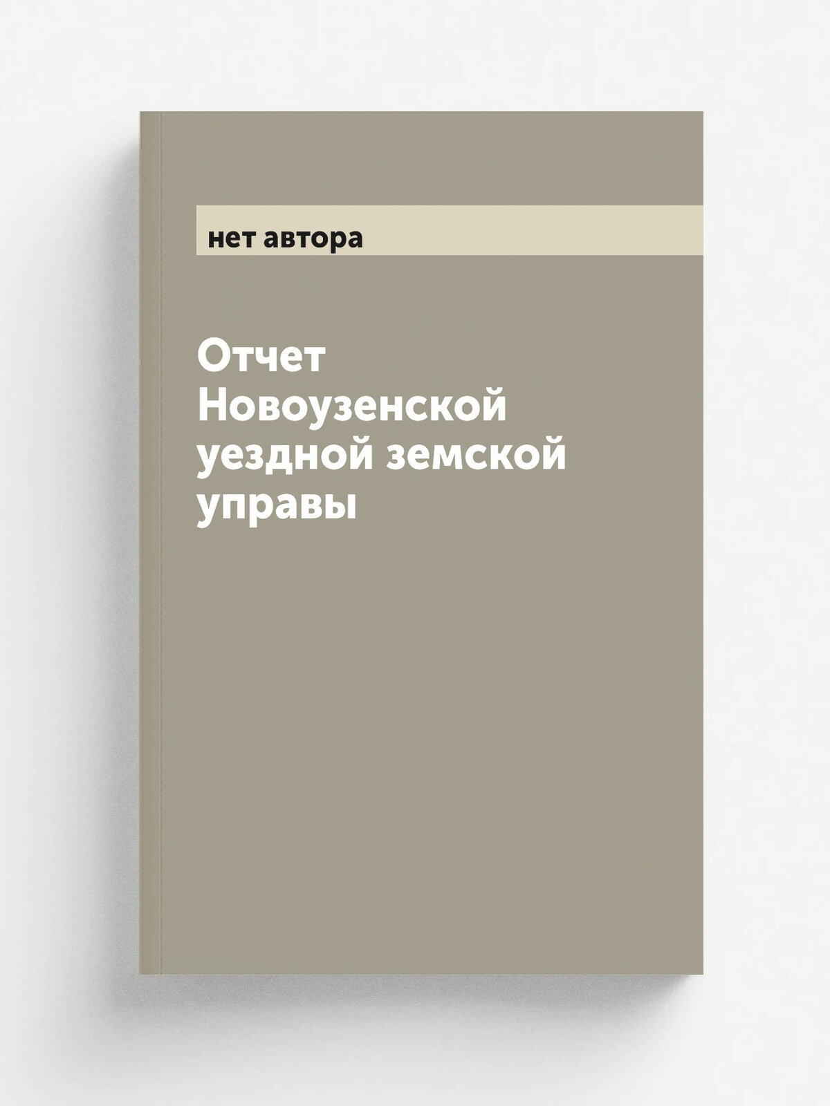 Отчет Новоузенской уездной земской управы