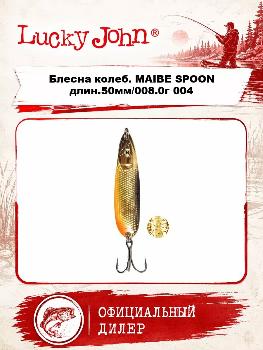 Блесна колеб. Lucky John MAIBE SPOON длин.50мм/008.0г 004