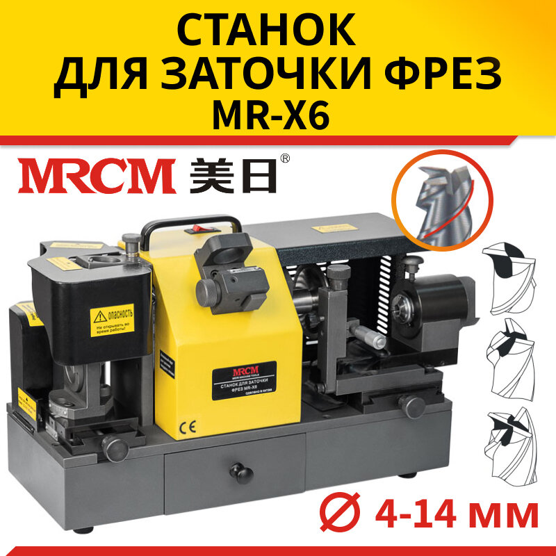 Станок для заточки фрез MRCM MR-X6, заточка фрез по торцу и ленточке, 4-14мм