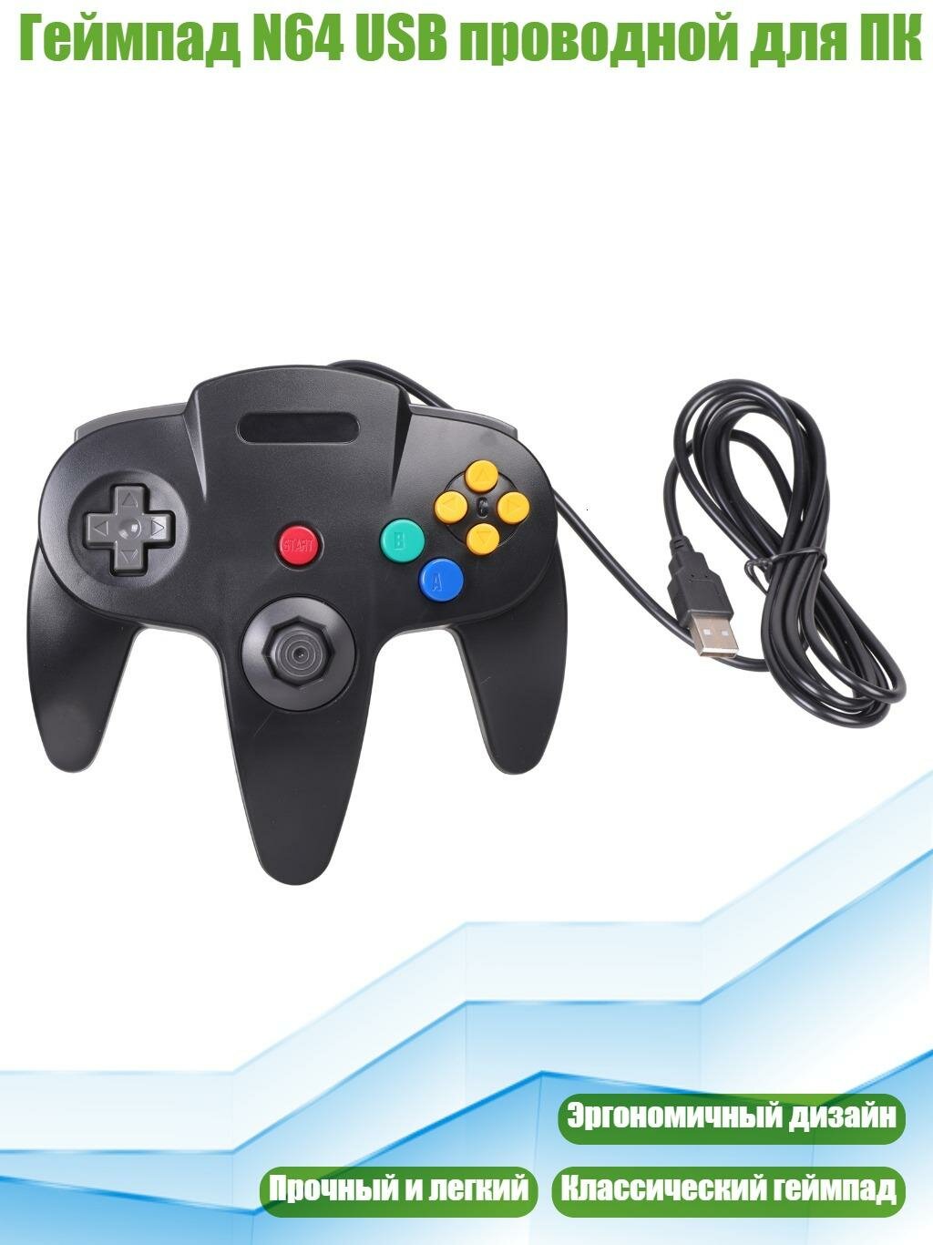 Геймпад N64 USB проводной для ПК, Черный