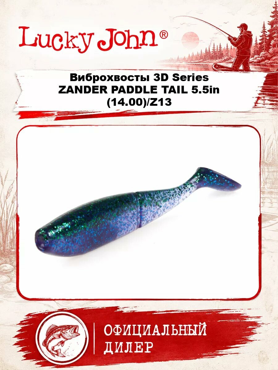 Виброхвосты LJ 3D Series ZANDER PADDLE TAIL 5.5in (14.00)/Z13 3шт.