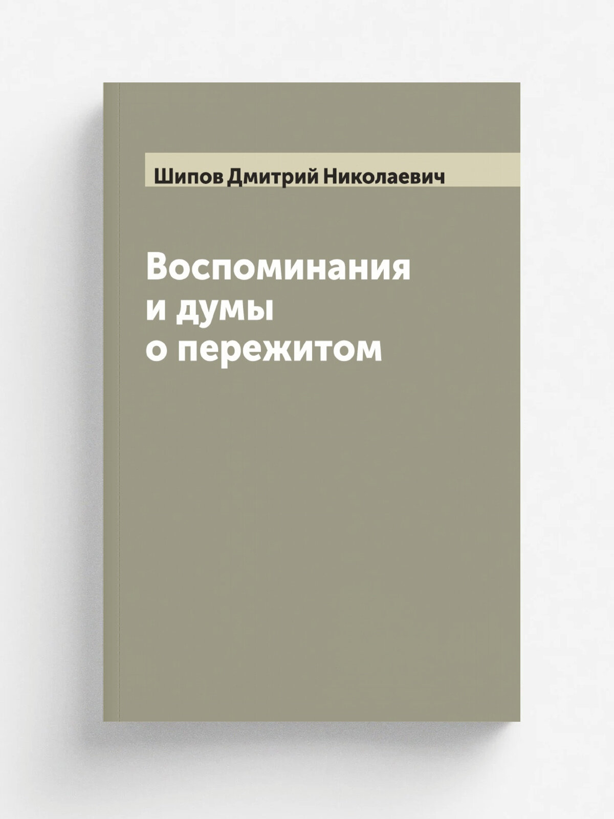 Воспоминания и думы о пережитом