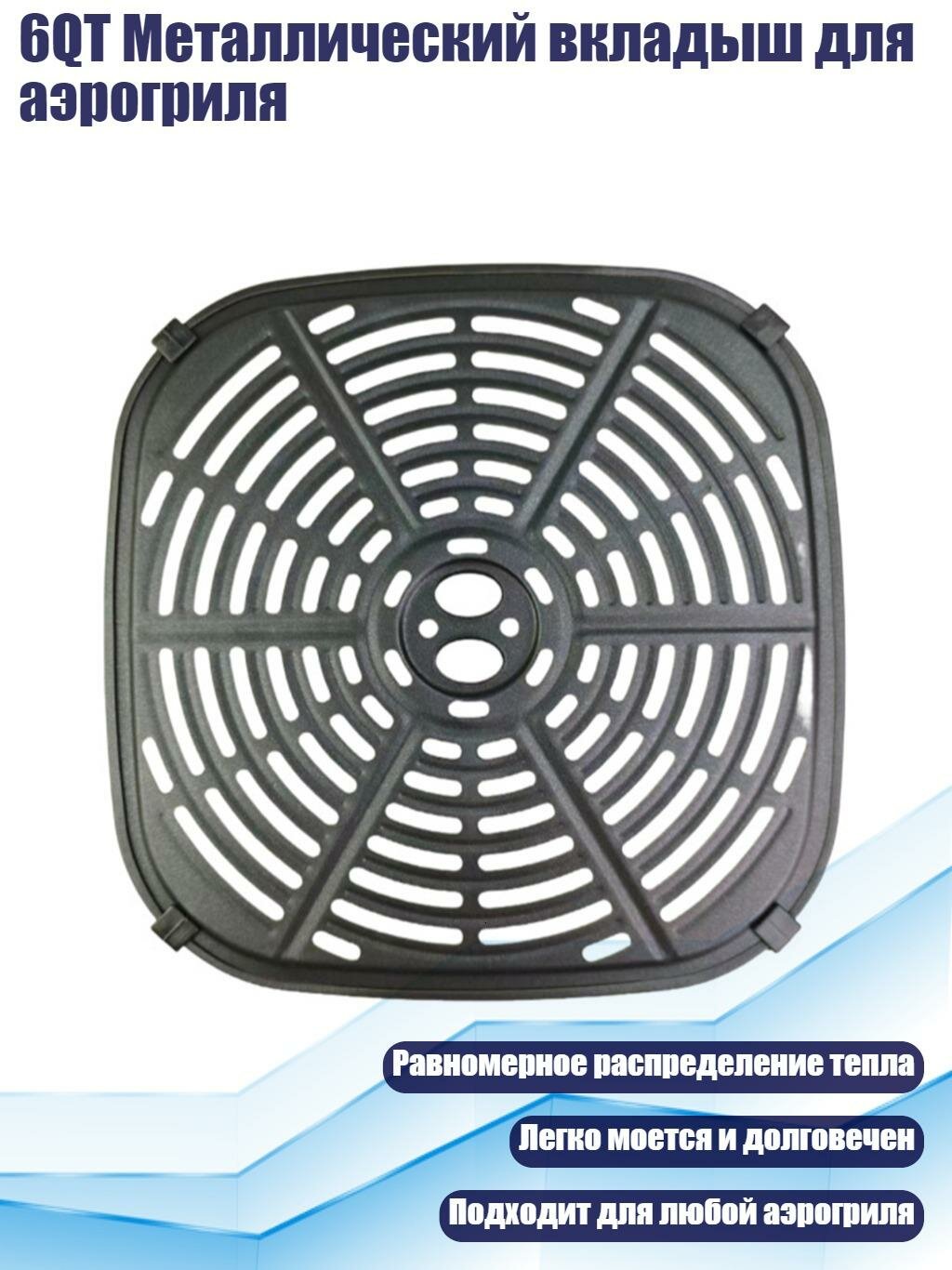 6QT Металлический вкладыш для аэрогриля