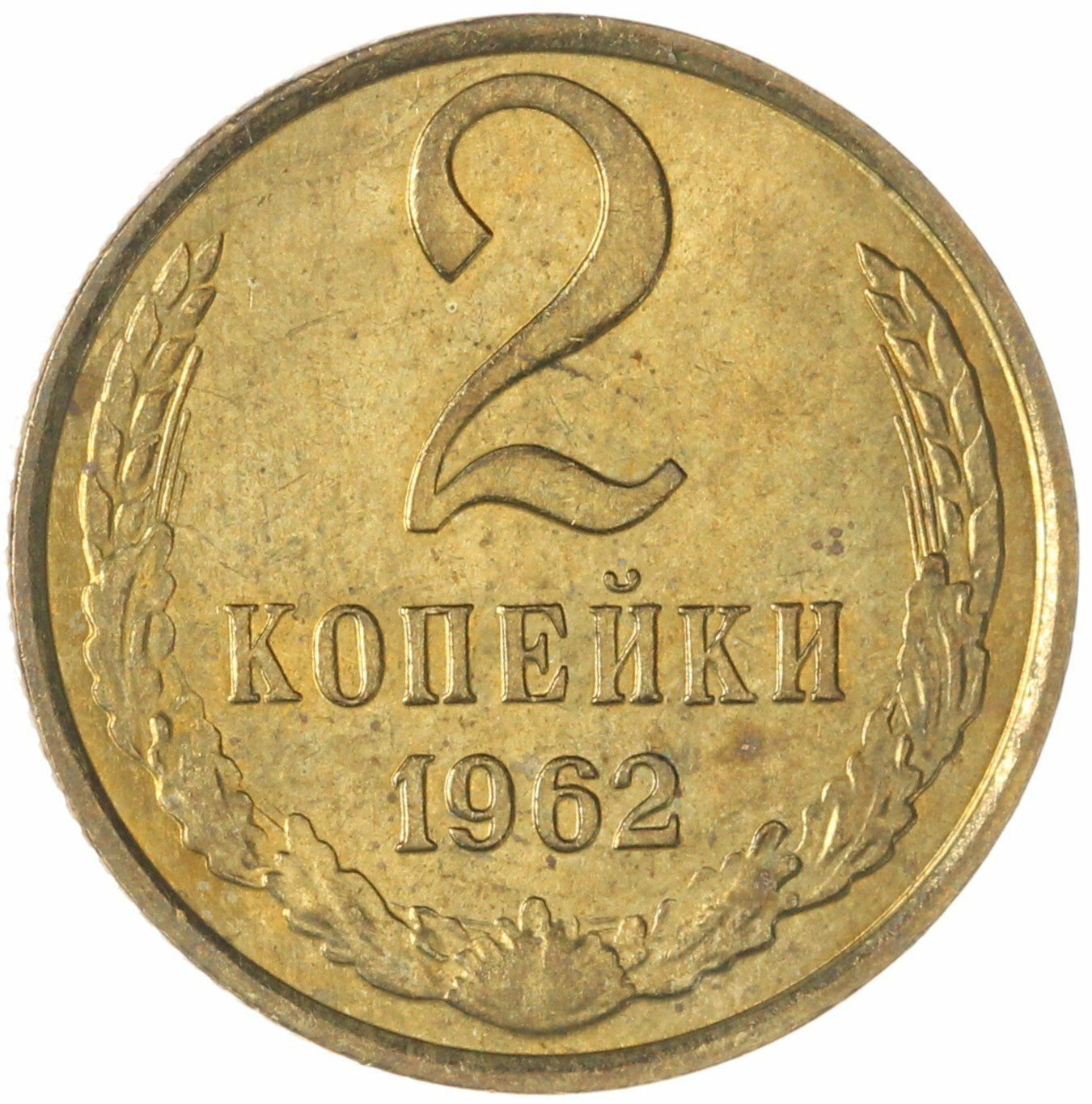 2 копейки 1962, Латунь, в сохранности AU
