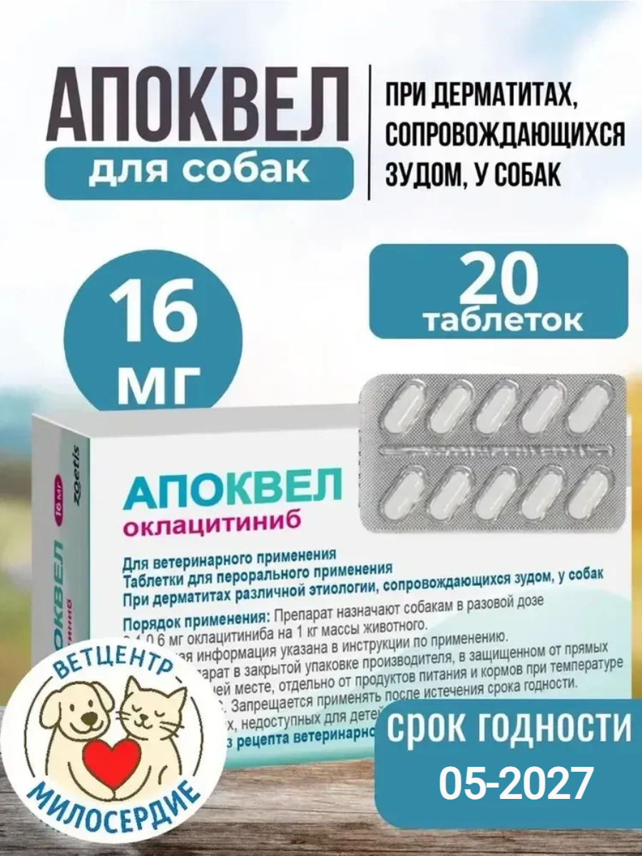 Апоквел 16 мг 20 таблеток