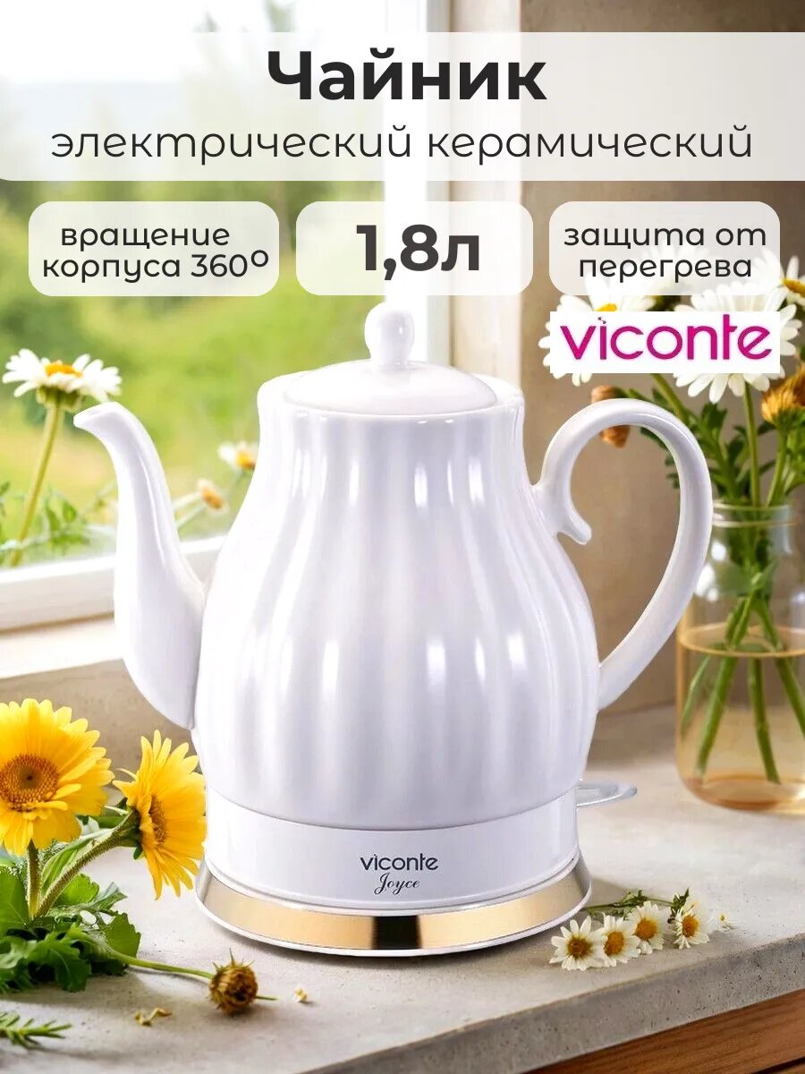 Чайник электрический Viconte керамический 1,8л, белый, 2200Вт