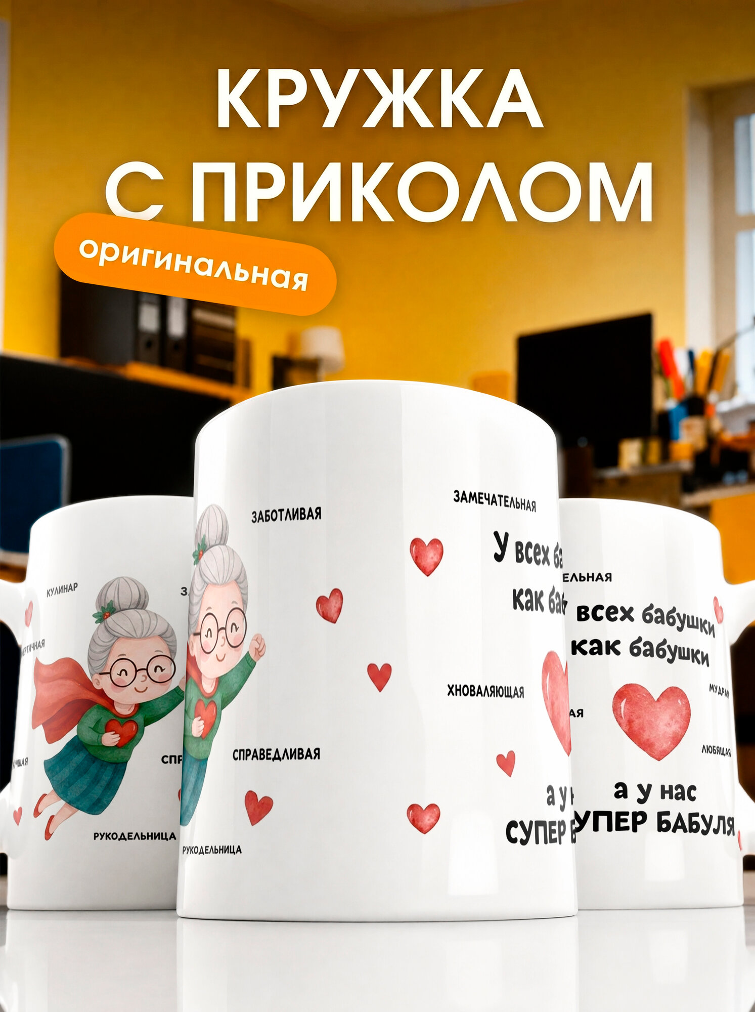 Кружка керамическая с принтом У всех бабушки как а нас супер бабуля, высота 9.5 см, 330 мл