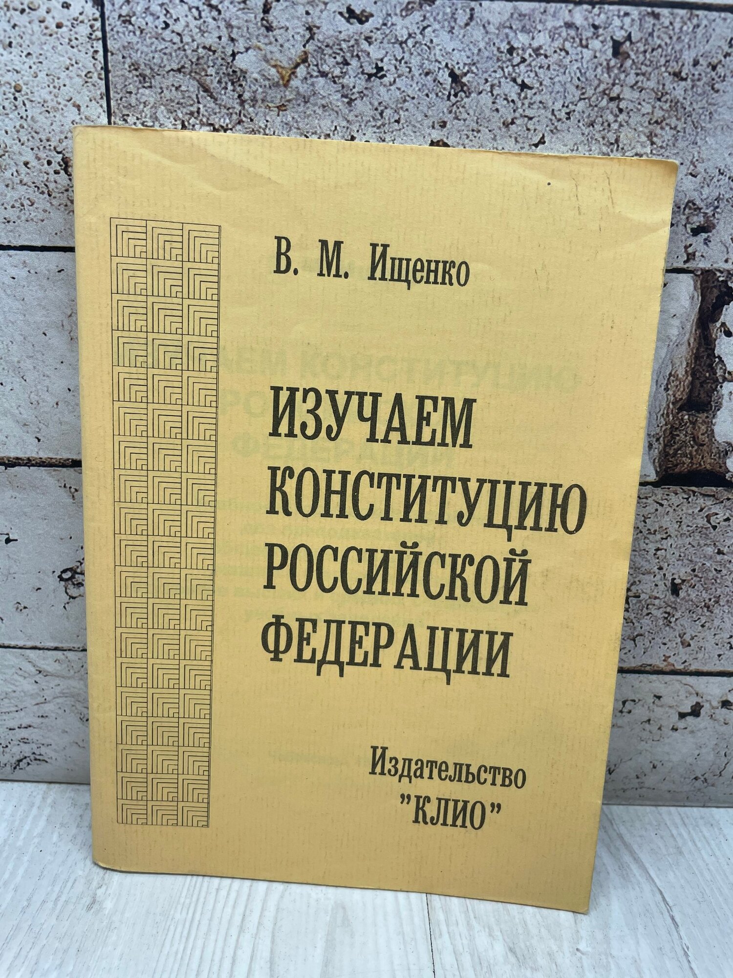 Изучаем конституцию Российской Федерации Клио 1997г