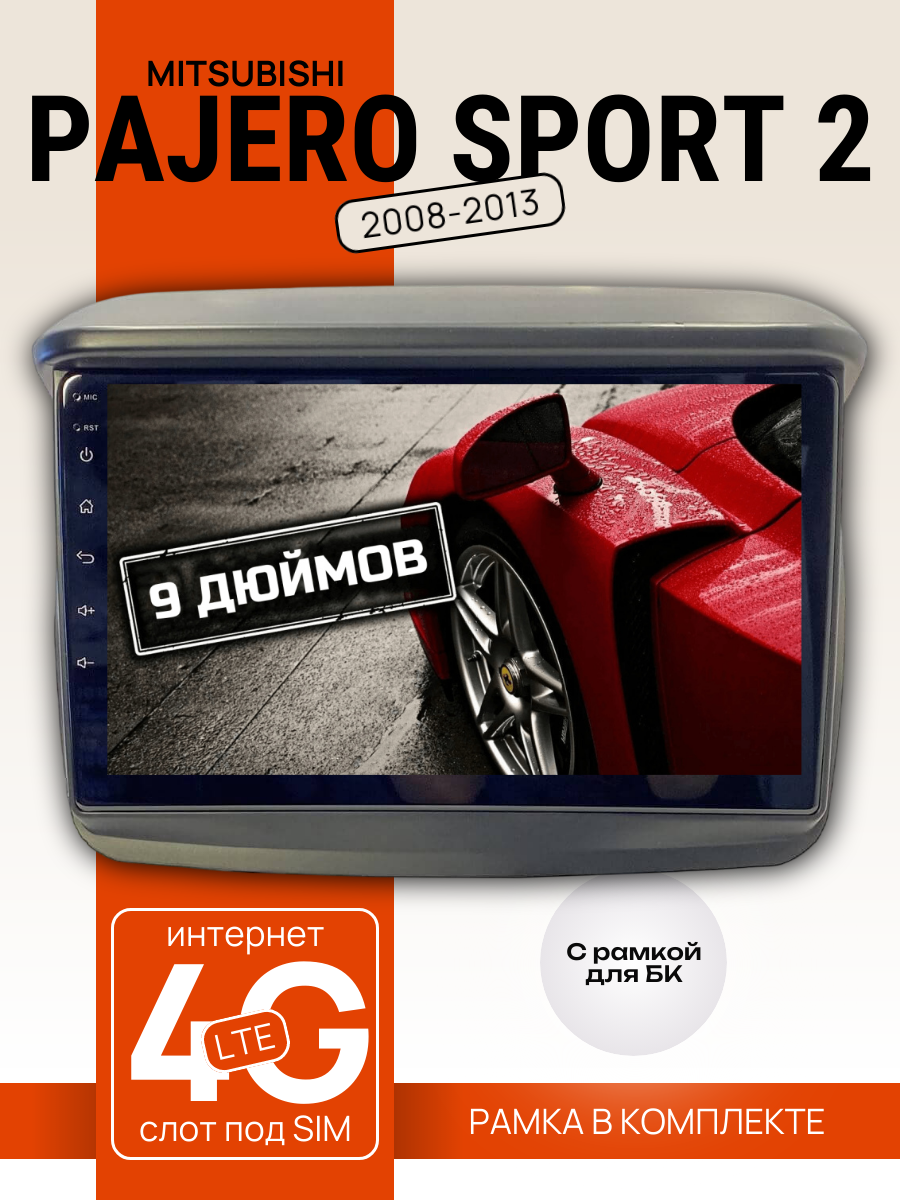 Магнитола 9" 4/64 ГБ для Mitsubishi Pajero Sport 2 2008-2013, рамка в комплекте