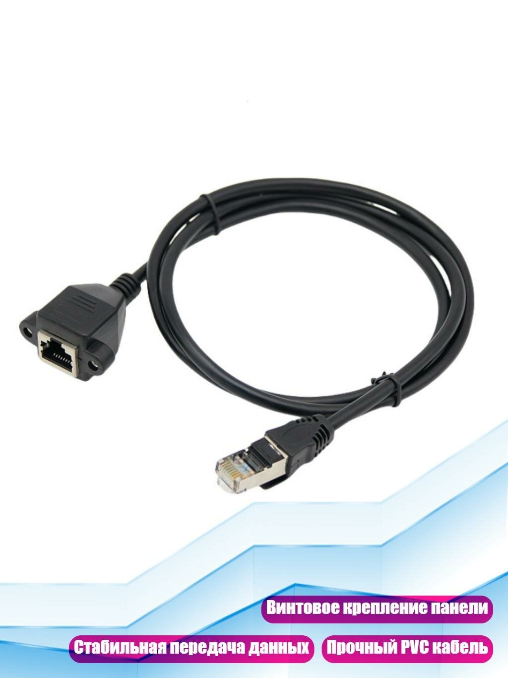 Кабель-удлинитель Cat5e RJ45 папа-мама с креплением на панель, 1m - Rj45