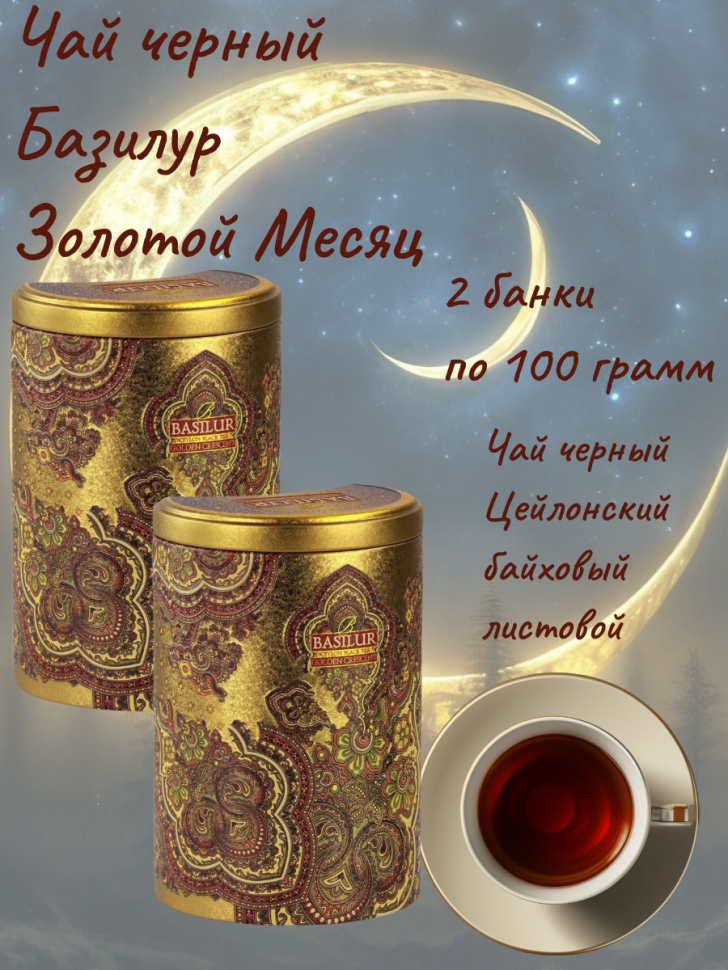 Чай чёрный Базилур Золотой Месяц 100 грамм, железная банка 2 штуки