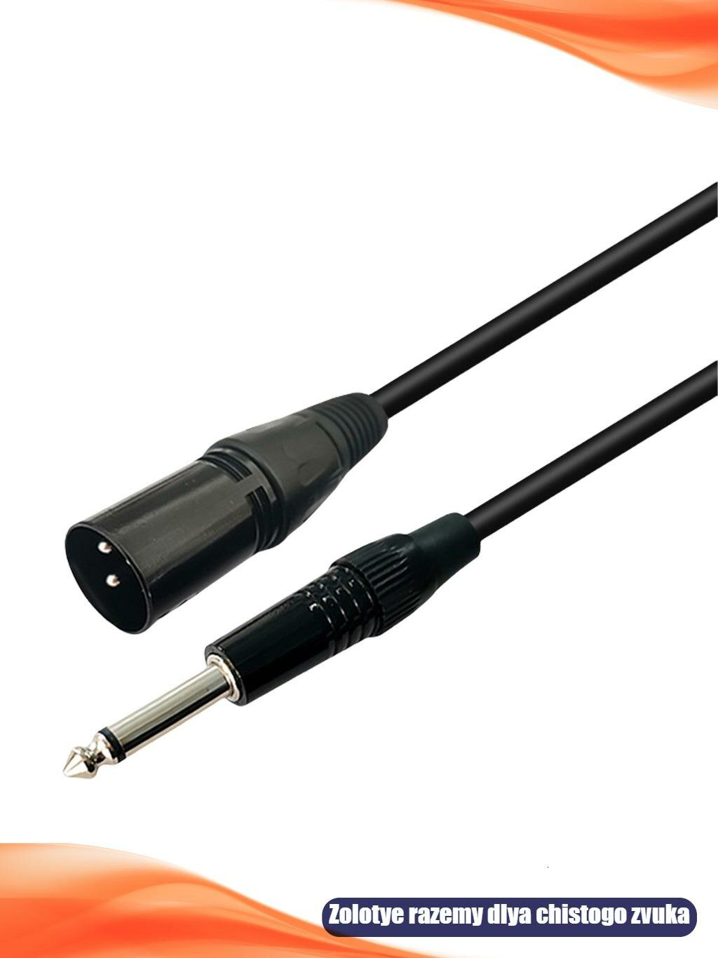 Небалансный кабель 6.35 мм TRS — XLR 3-контактный (M), 30cm - XLR мужской